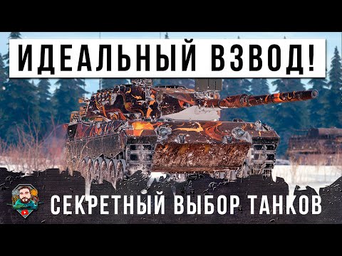 САМЫЙ ЭФФЕКТИВНЫЙ ВЗВОД МИРА ТАНКОВ 2024 ГОДА! ЭТИ ДВА ТАНКА ИДЕАЛЬНО ДОПОЛНЯЮТ ДРУГ-ДРУГА!