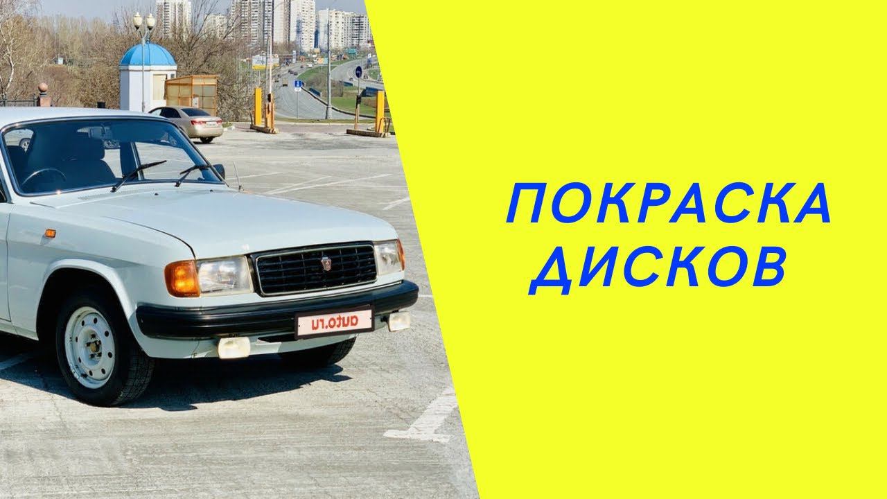 Покраска штампованных дисков