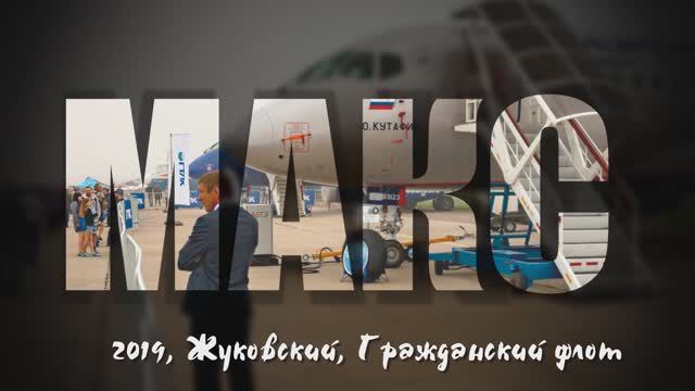 Гражданская авиация на МАКС 2019 г. Жуковский