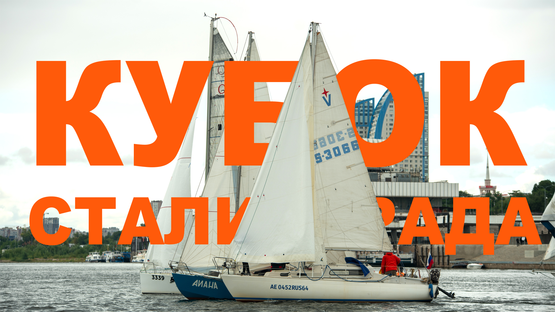 Кубок Сталинграда 2023 | Салют на день города в Волгограде | Яхта Аманда | Шлюзование Волжская ГЭС