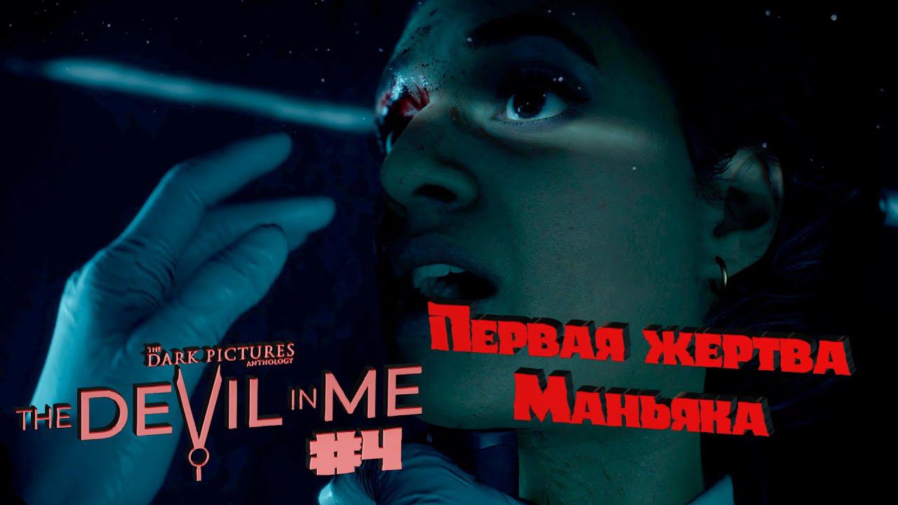 ПОХОЖЕ НАЧАЛИСЬ УБИЙСТВА - The Dark Pictures: Antology: The Devil In Me #4 - ПЕРВЫЙ - САМЫЙ СЛАБЫЙ