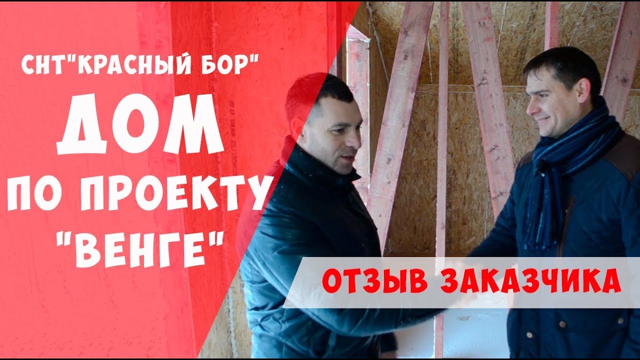 Дом из сип панелей Венге /отзыв о строительстве сип дома