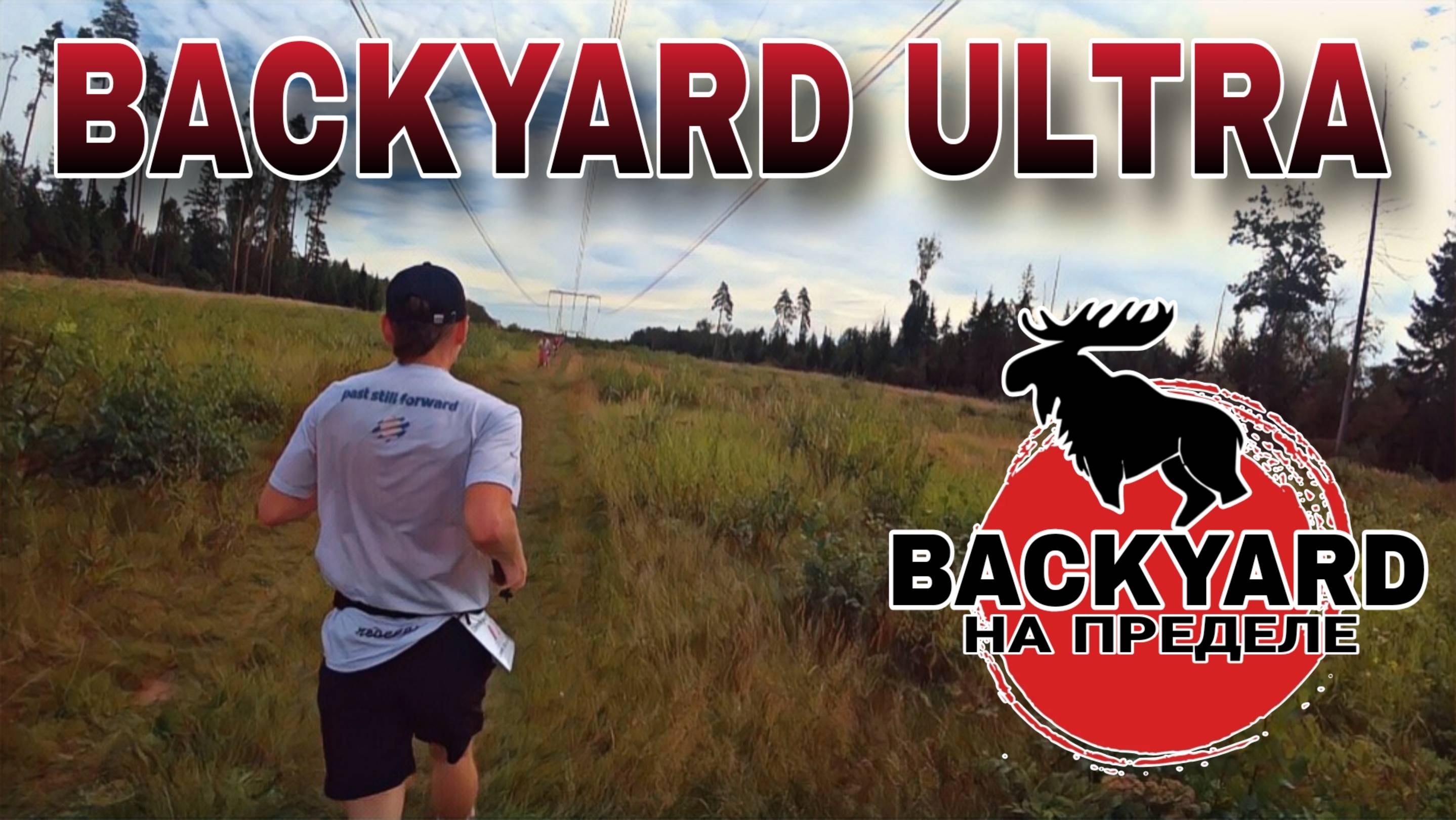 BACKYARD 7.0 НА ПРЕДЕЛЕ 2024 / 1 СЕРИЯ