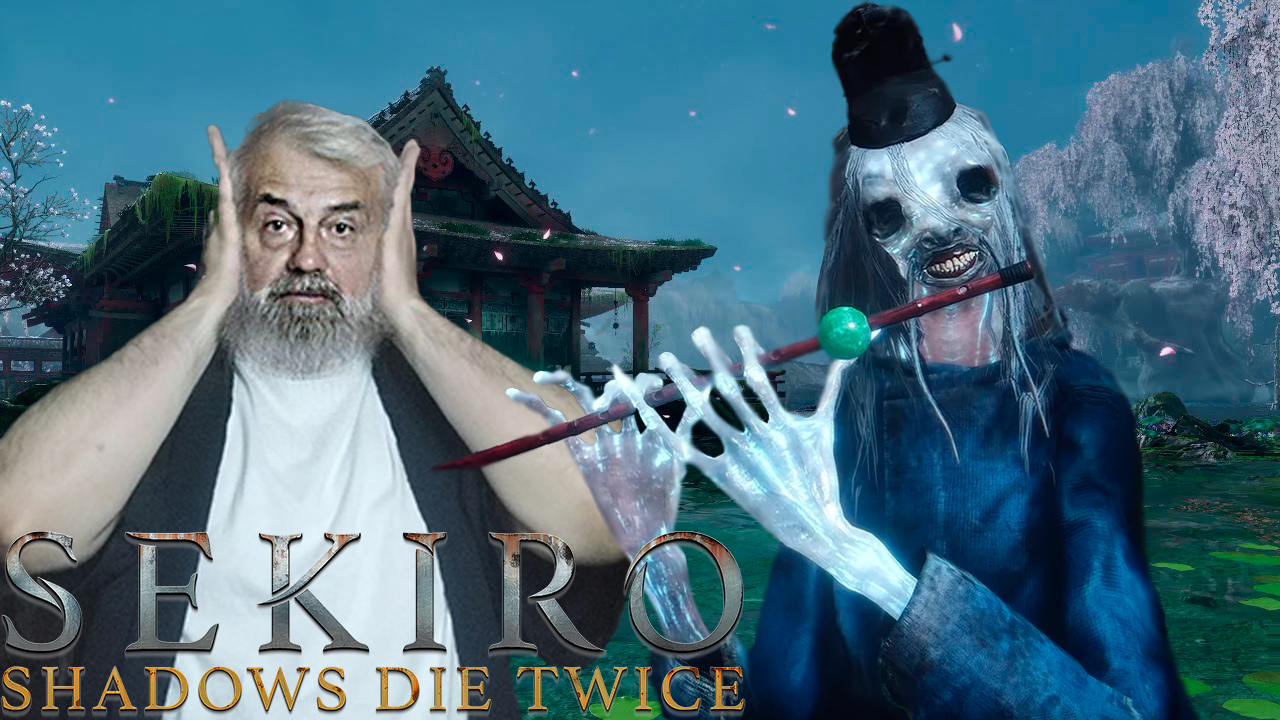Состарили (°0°) Sekiro: Shadows Die Twice  №15