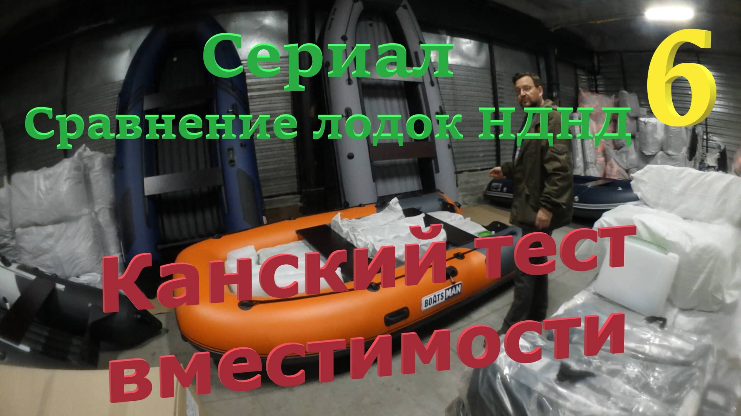 Сравнение лодок НДНД. Сериал, фильм шестой "Канский тест"