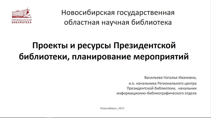 Вебинар для библиотек НСО. Проекты и ресурсы Президентской библиотеки, планирование мероприятий.