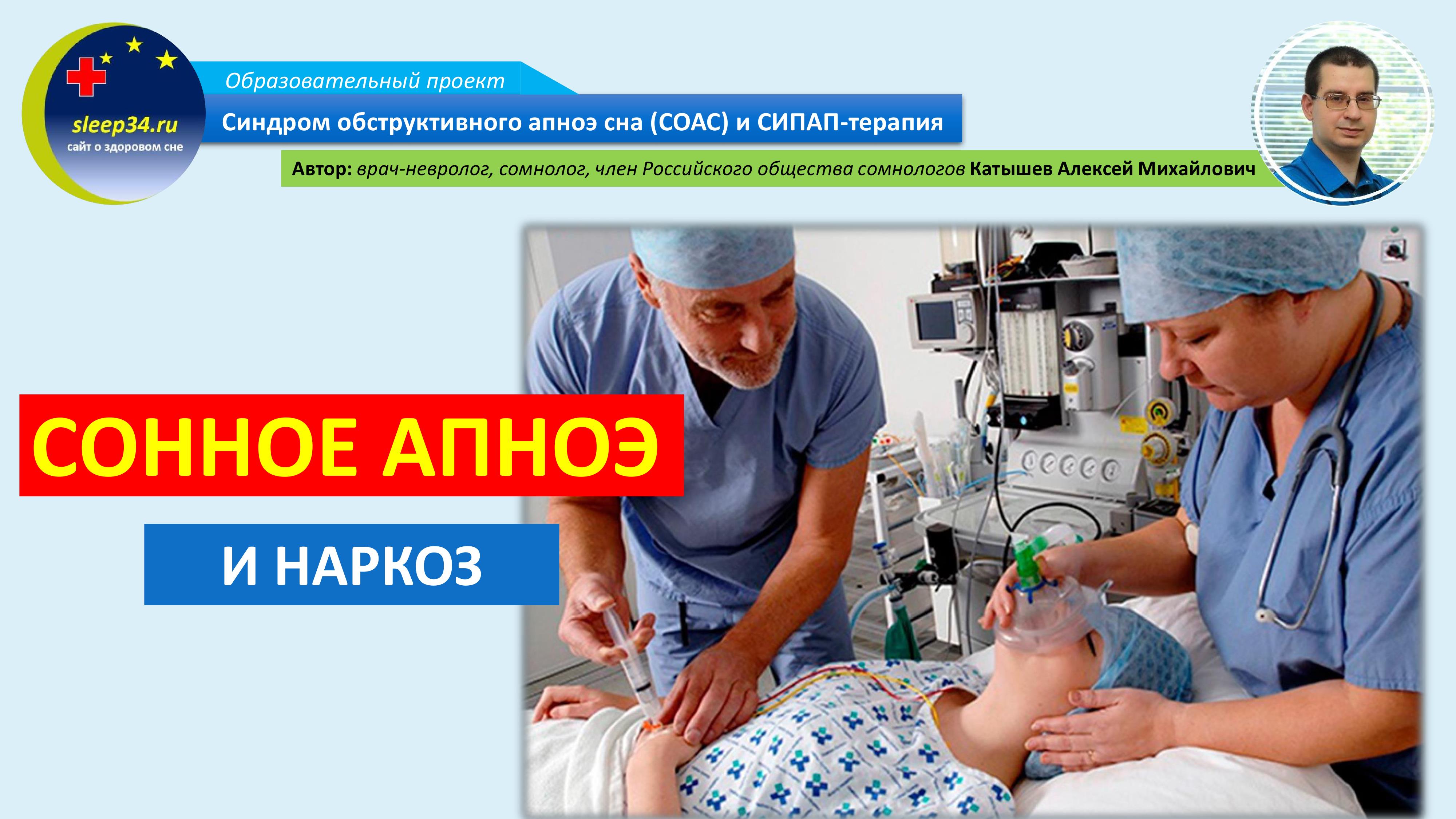 #35: Сонное апноэ и наркоз | СОАС и СИПАП-терапия
