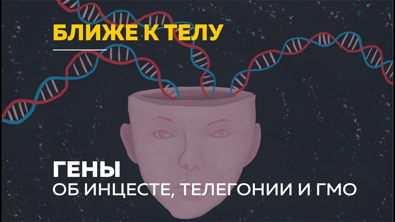 «Ближе к телу»: гены, клонирование и вся правда о ГМО