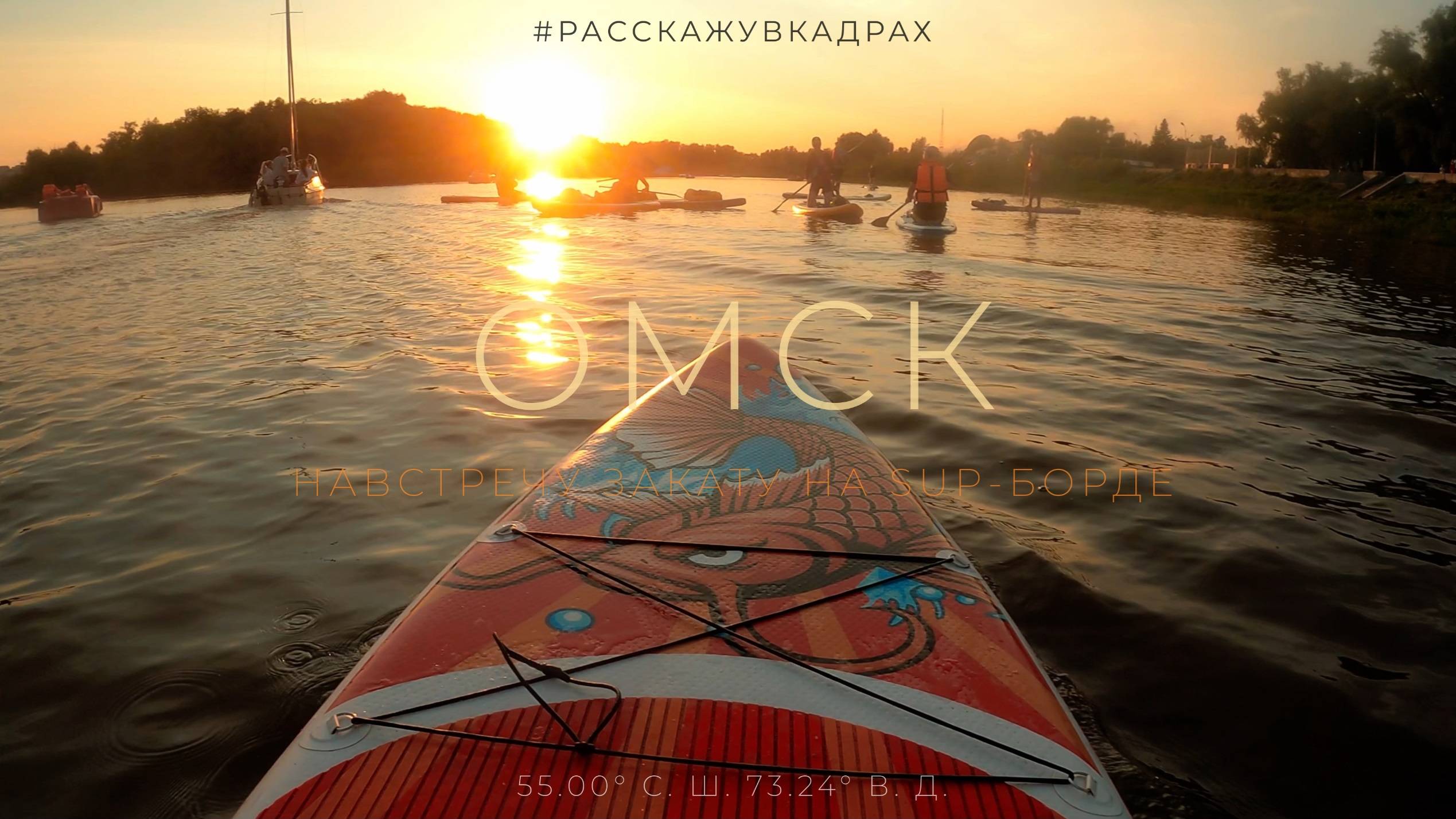 Омск - навстречу закату на sup-борде