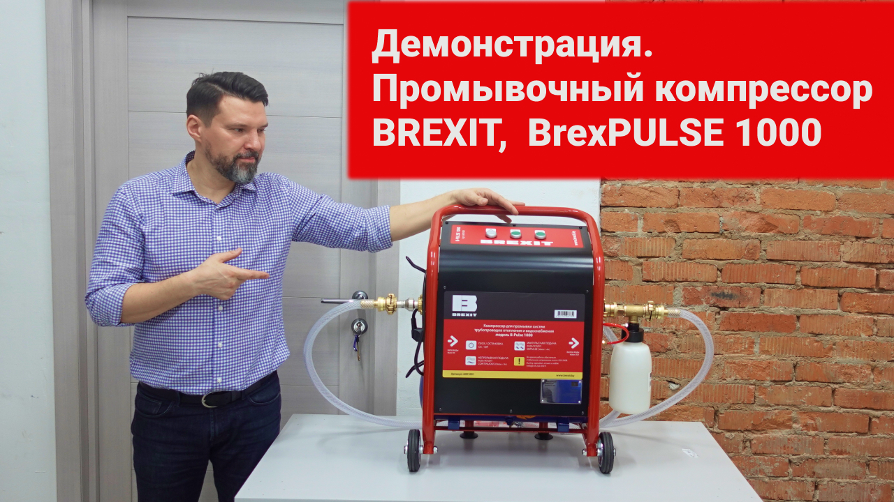 Демонстрация.  Промывочный компрессор BREXIT,  BrexPULSE 1000