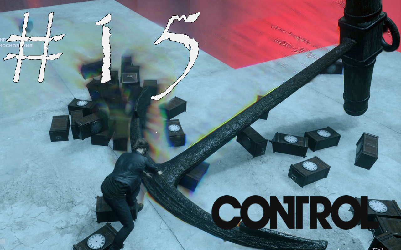 ШЕСТРЕКА И ЯКОРЬ - Control#15 (XBOX ONE X)