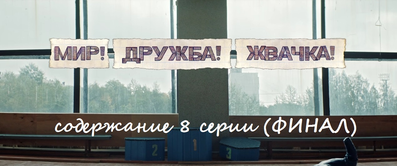 Содержание 8 серии (ФИНАЛ) сериала "Мир, дружба, жвачка" (3 сезон, РФ, 2023)