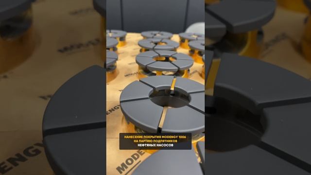 Подпятники УЭЦН. Наносим покрытие MODENGY 1006 по заказу производителя нефтяных насосов