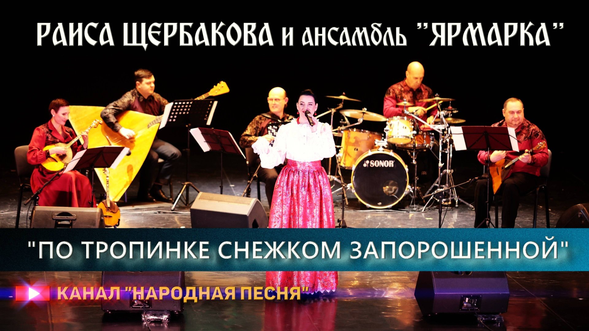 Раиса Щербакова, анс."Ярмарка" - По тропинке