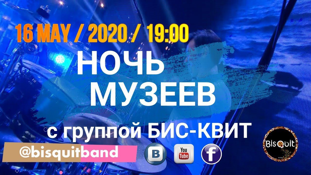НОЧЬ МУЗЕЕВ ОНЛАЙН.ГРУППА БИС-КВИТ.16 МАЯ 2020.Ансамбль бисквит