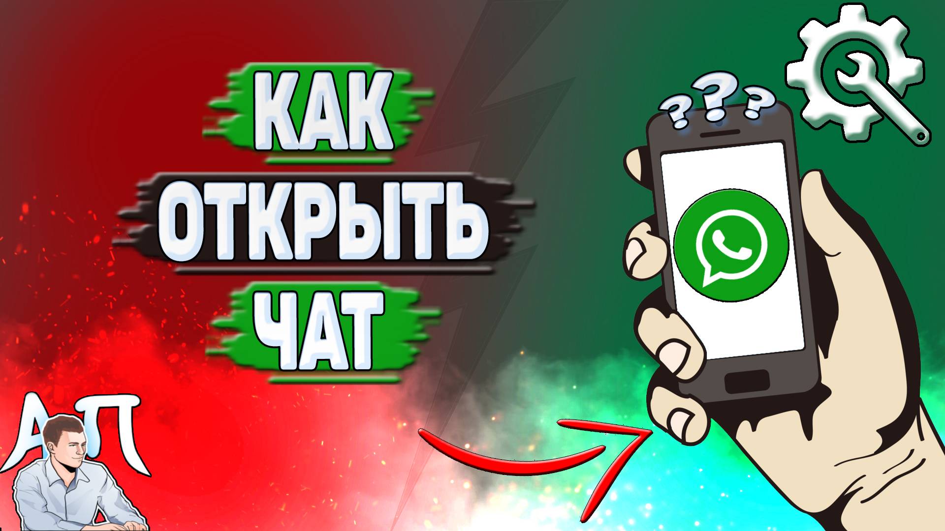 Как открыть чат в Ватсапе?