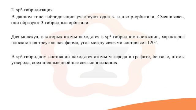 1.3. Гибридизация атомов
