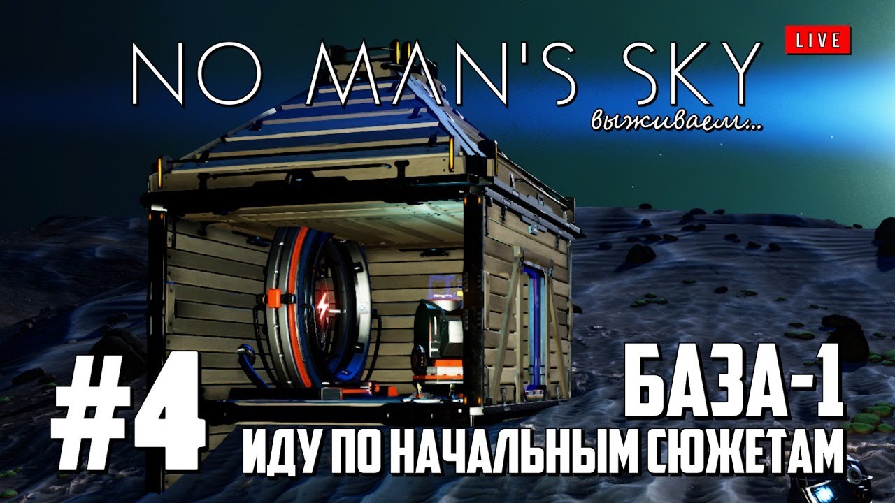 NMS04: База-1. Иду по начальным сюжетам (No Mans Sky выживание на русском)