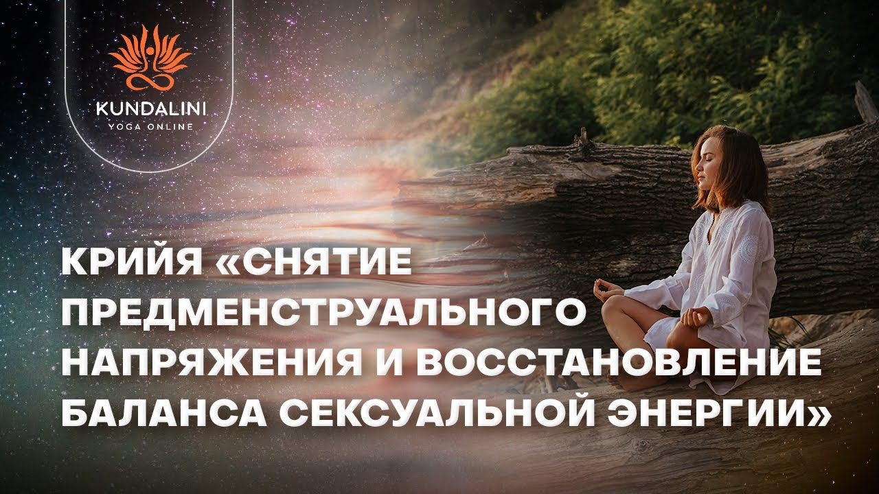Крийя "Снятие предменструального напряжения и восстановление баланса сексуальной энергии"