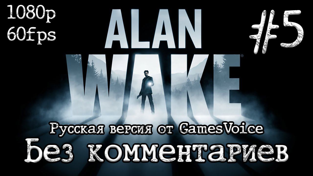 Alan Wake - Эпизод 5 (Русская Версия от GamesVoice) Прохождение Без комментариев 1080p, 60FPS