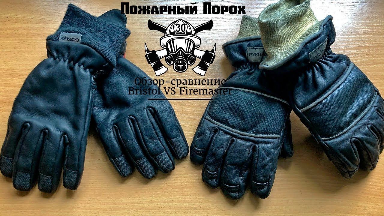 Обзор-сравнение перчаток: Bristol VS Firemaster пожарный