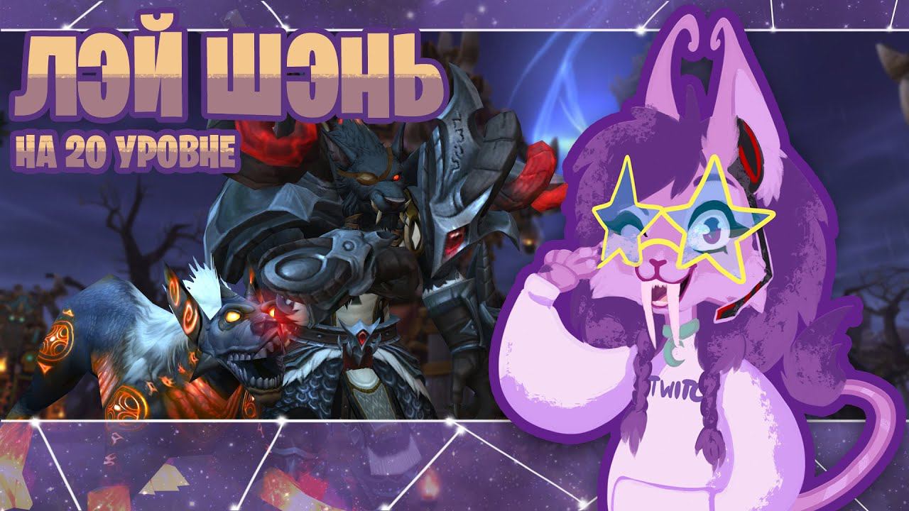 Лэй Шэнь на 20 уровне | !отвергнутые !discord