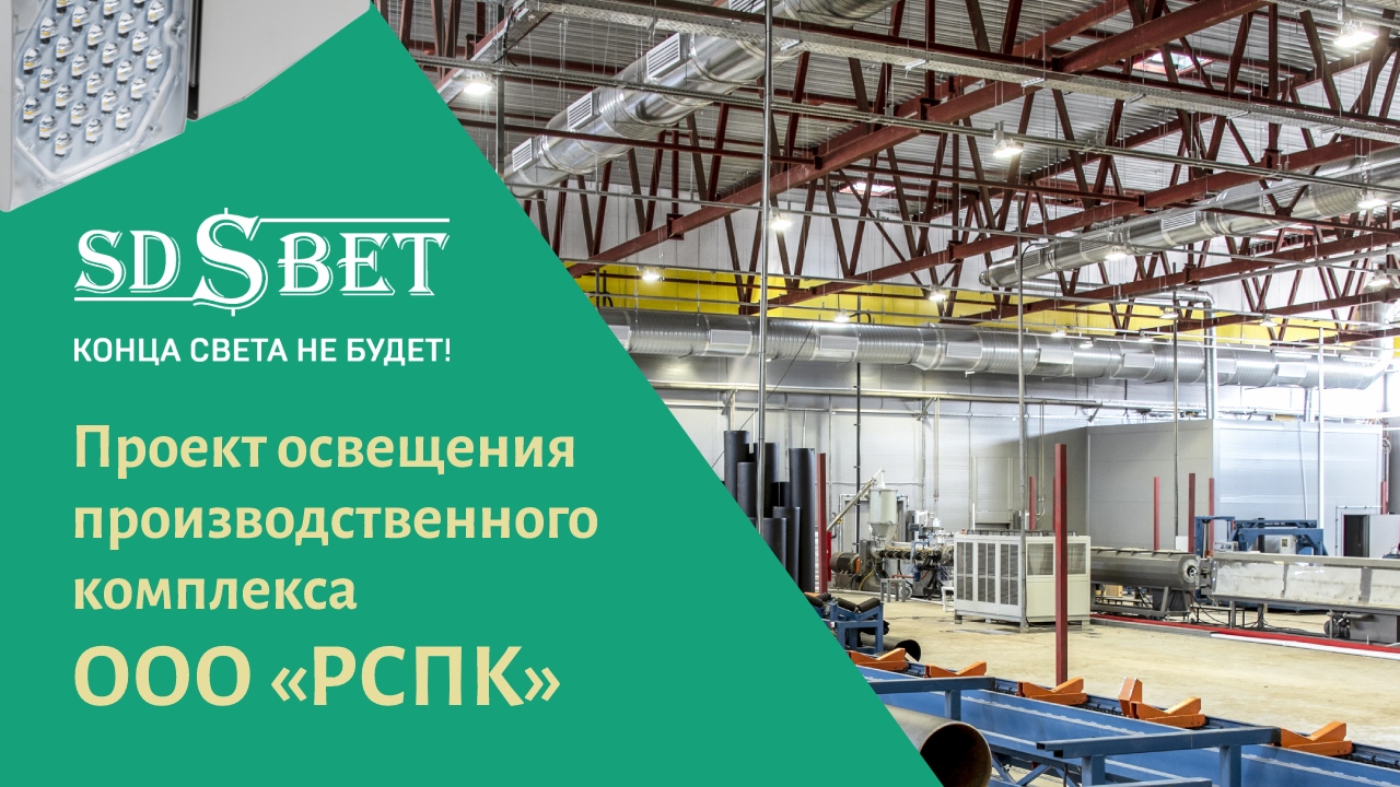 СДСВЕТ | Освещение производственного комплекса ООО "РСПК" [SDSBET]