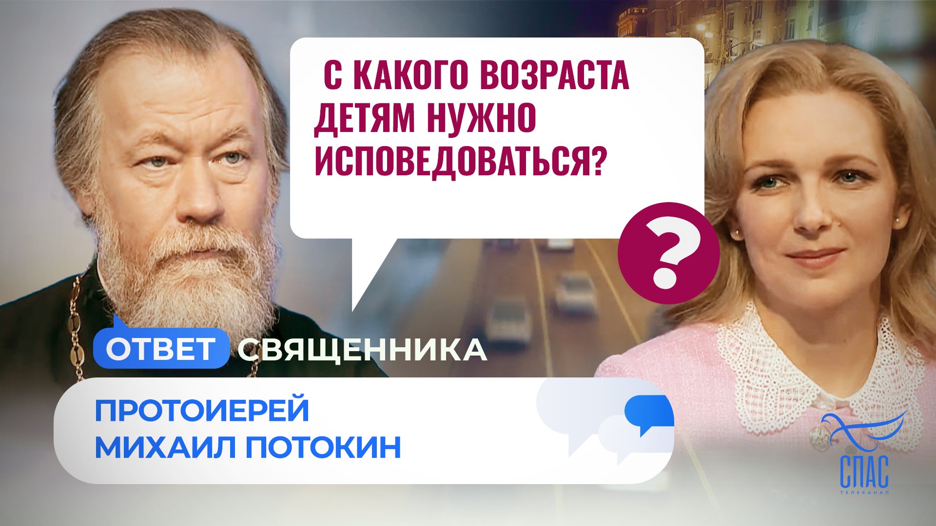 С КАКОГО ВОЗРАСТА ДЕТЯМ НУЖНО ИСПОВЕДОВАТЬСЯ?