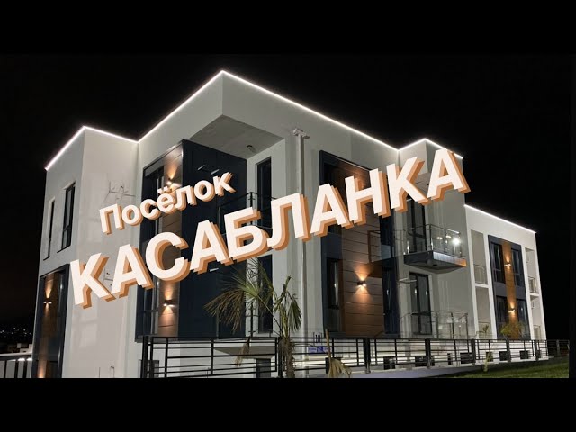 Жилой поселок Касабланка. Недвижимость Сочи.