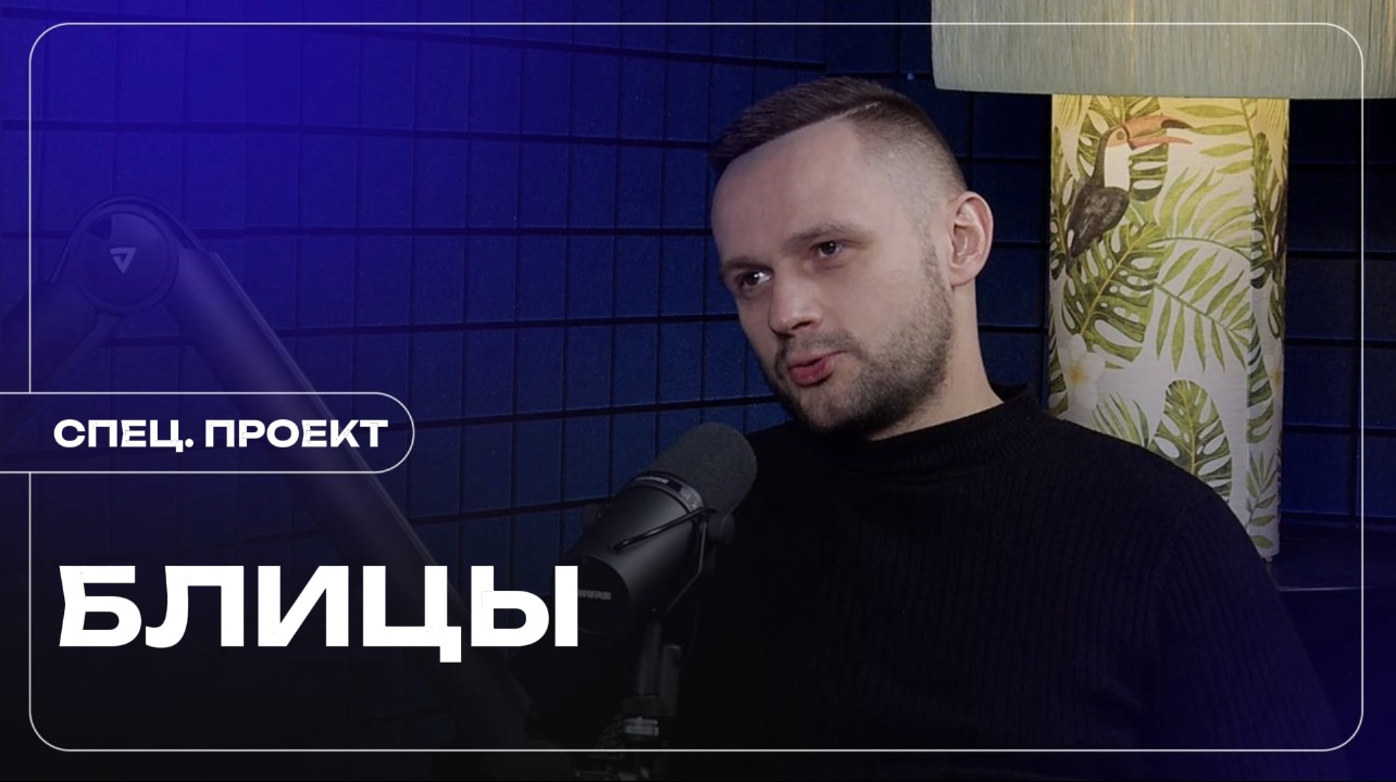 Спец. Проект БЛИЦЫ