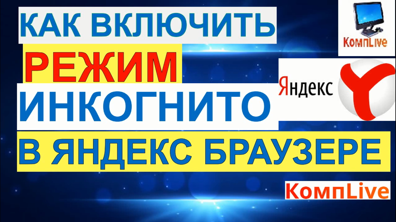 Как Включить Режим Инкогнито в Яндекс Браузере [Яндекс Браузер]