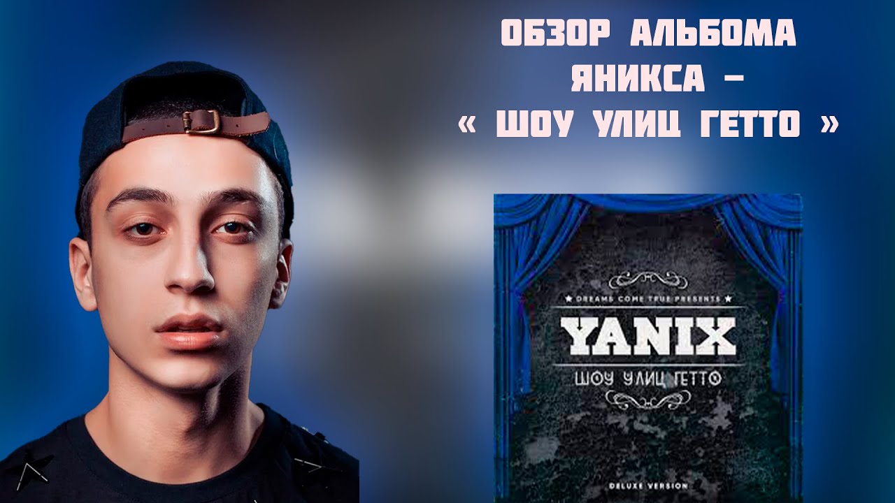 ОБЗОР АЛЬБОМА YANIX - " ШОУ УЛИЦ ГЕТТО "