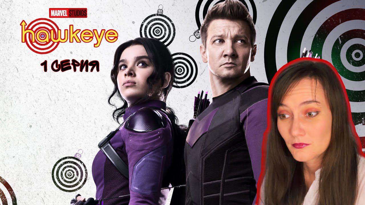 Соколиный глаз | 1 серия | Реакция