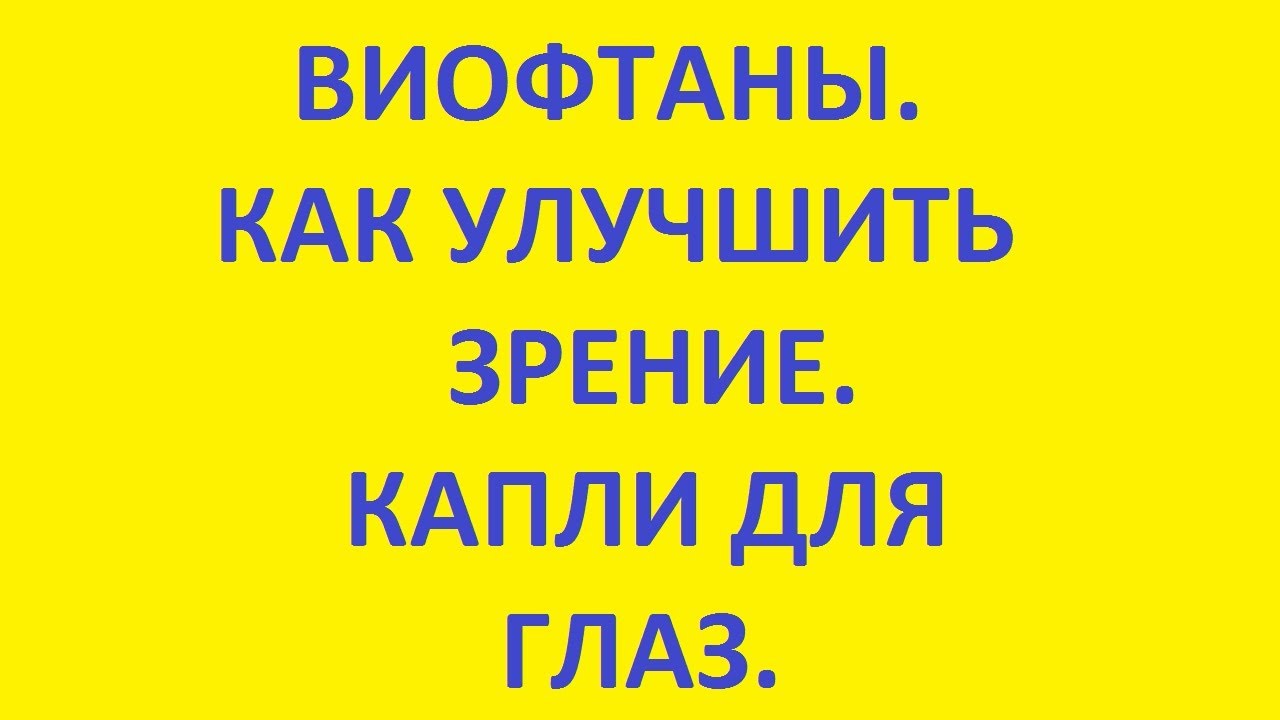 виофтаны | как улучшить зрение | капли для глаз