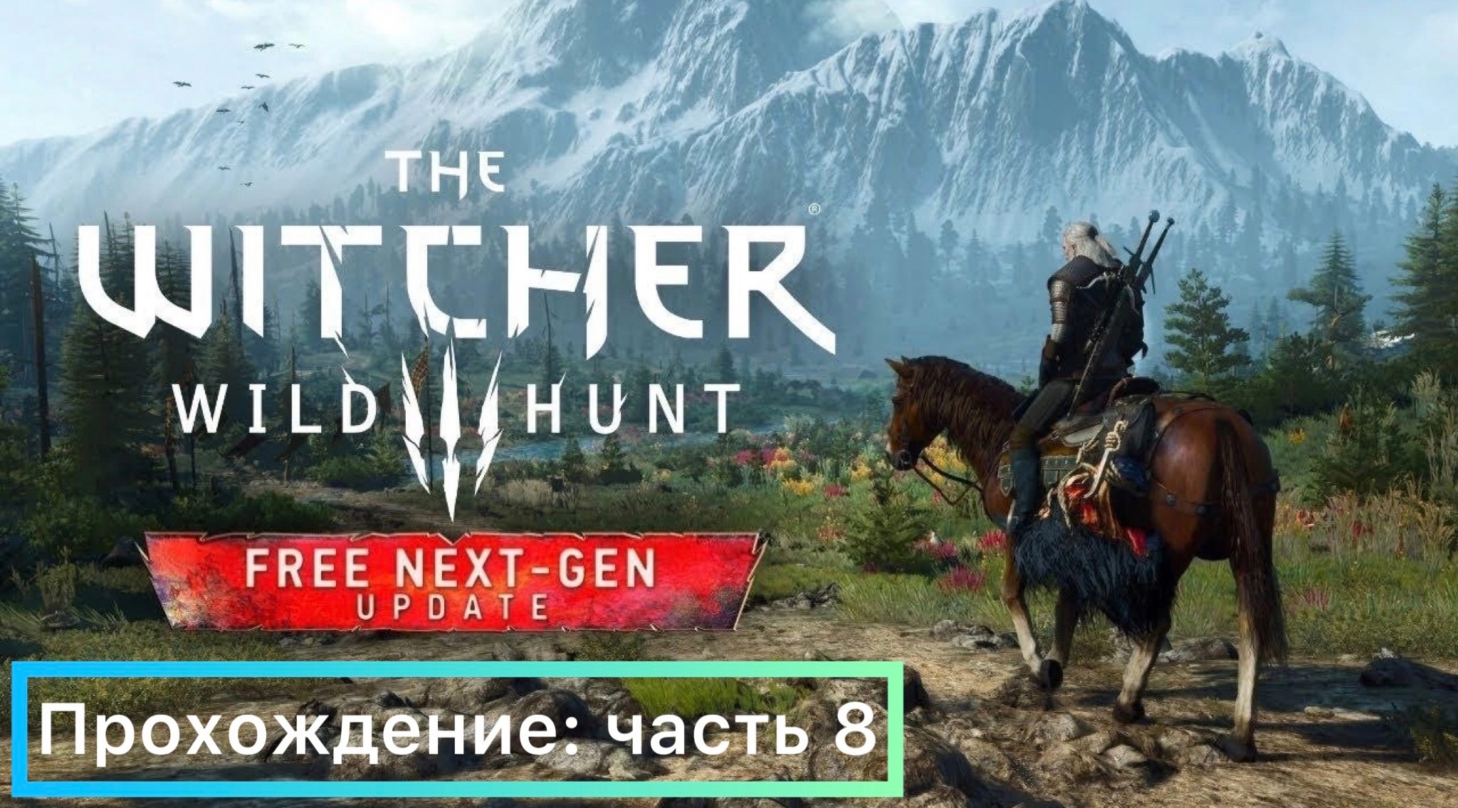 Прохождение The Witcher 3: Wild Hunt - NExt geen  - 8 часть "50 оттенков черного с Йеннифэр"