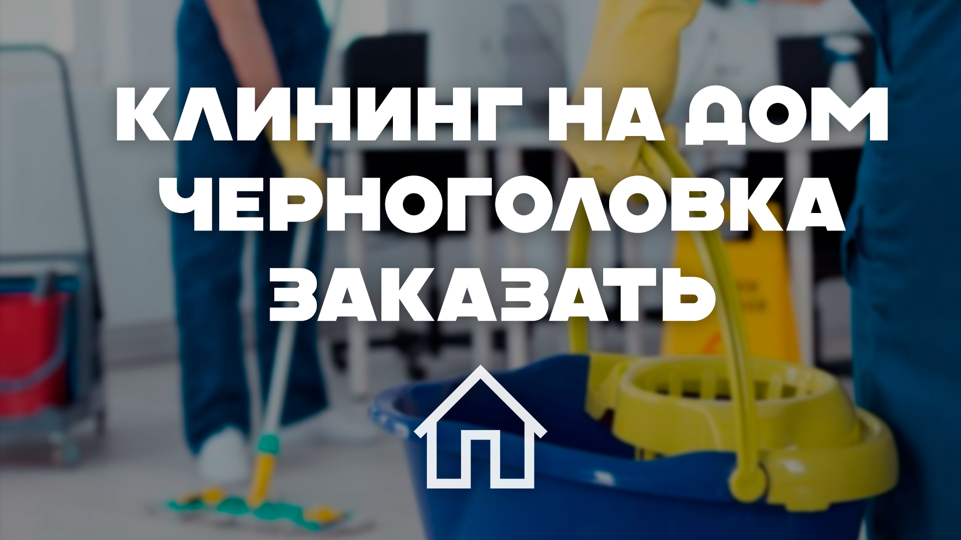 Уборка квартиры после ремонта в Черноголовке: Экспертное руководство