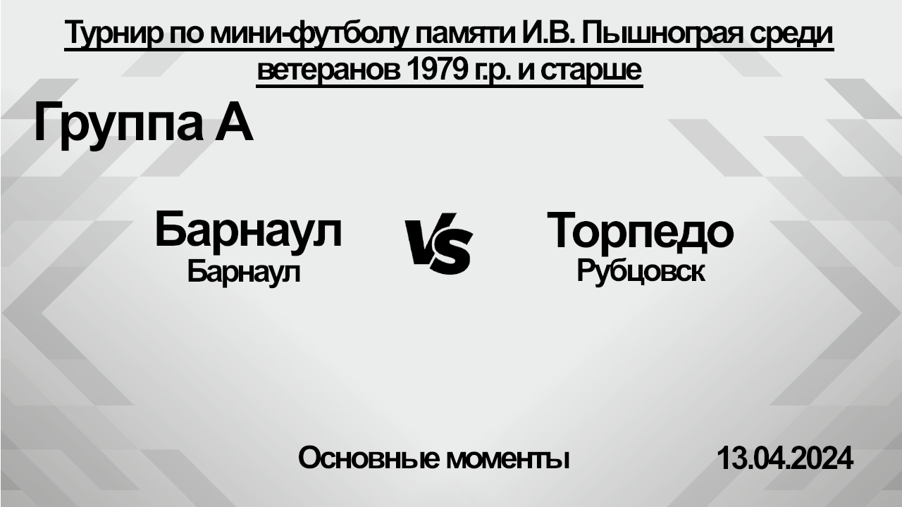 Барнаул (Барнаул) - Торпедо (Рубцовск). Основные моменты
