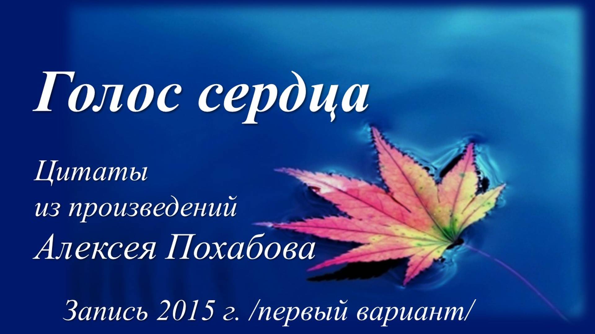 Голос сердца /из произведений Алексея Похабова. Запись 2015 г./