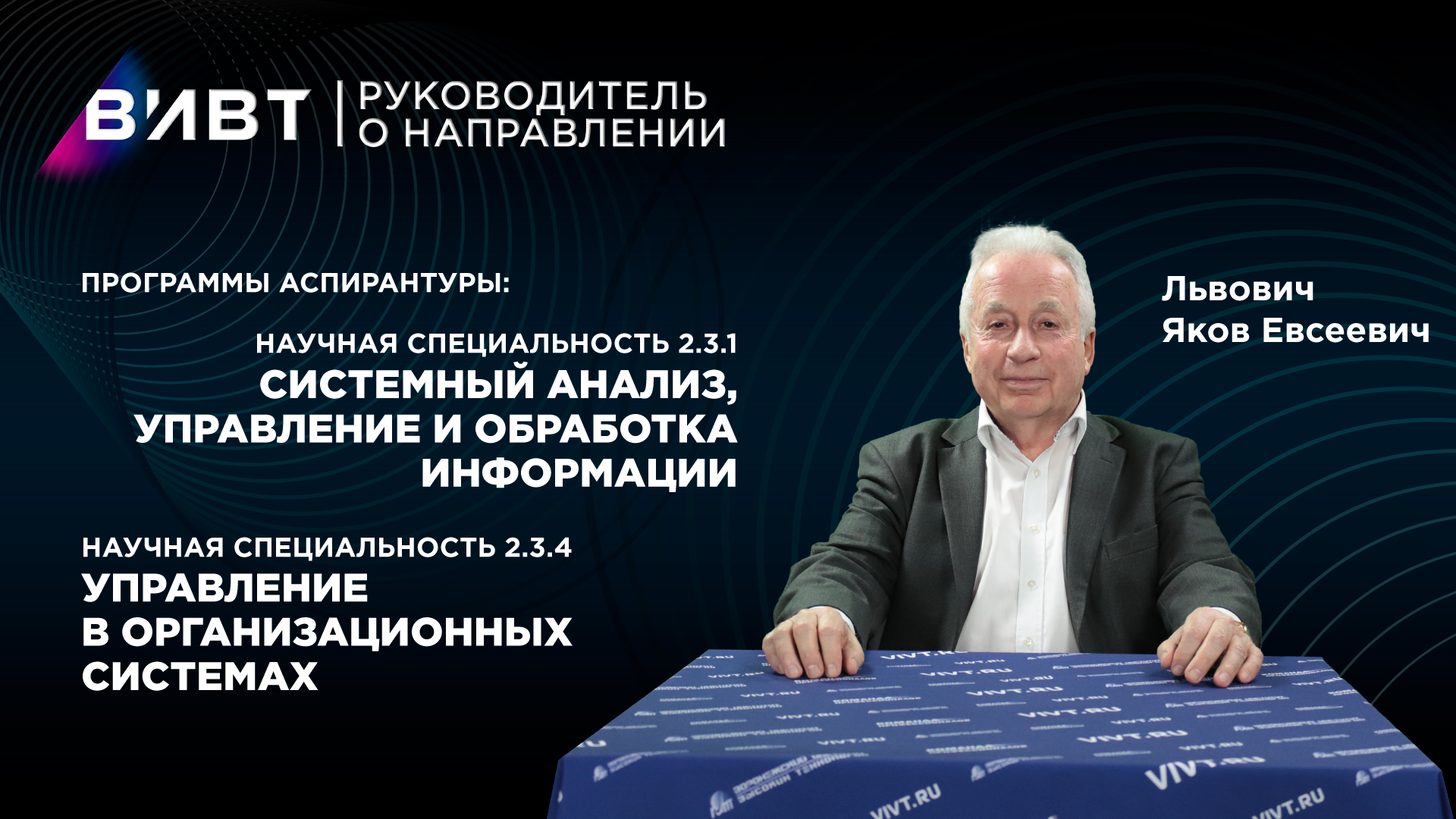 Направления Аспирантуры ВИВТ 2.3.1 " и 2.3.4 "Информатика и вычислительная техника"