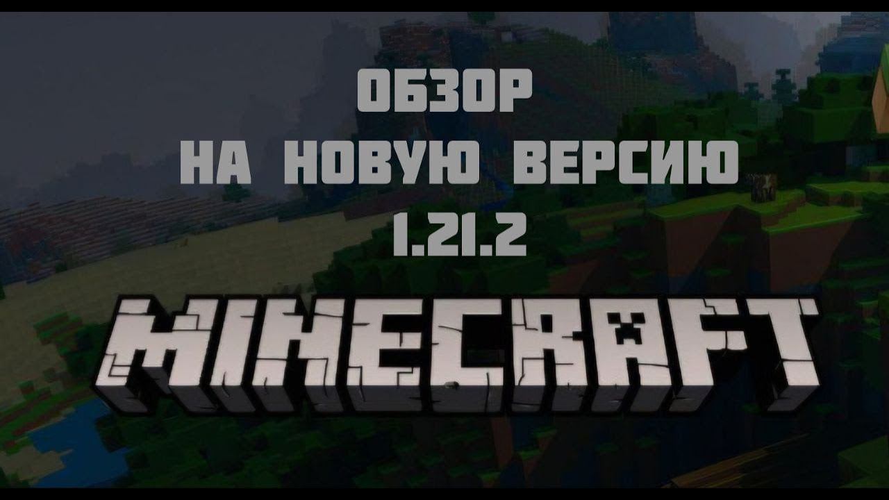 Майнкрафт: обзор на новую версию 1.21.2