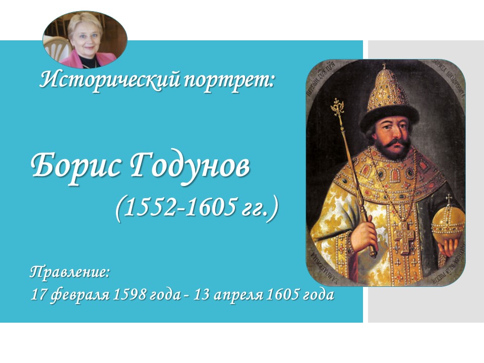Борис Годунов. Портрет исторического деятеля.mp4