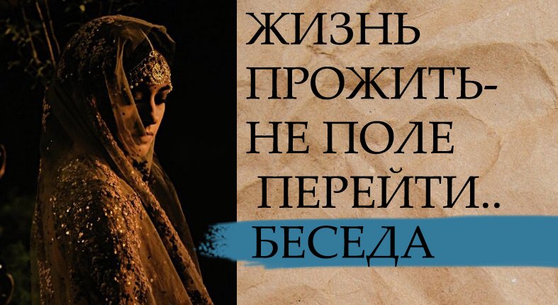 ЖИЗНЬ ПРОЖИТЬ-НЕ ПОЛЕ ПЕРЕЙТИ....