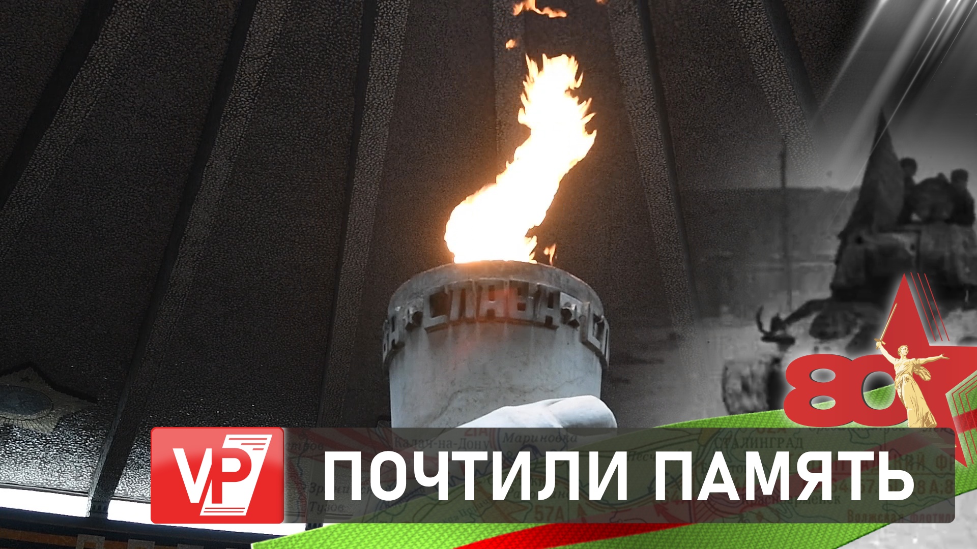 ВОЛГОГРАДЦЫ 2 ФЕВРАЛЯ ОТДАЮТ ДАНЬ ПАМЯТИ ПАВШИМ В СТАЛИНГРАДСКОЙ БИТВЕ БОЙЦАМ