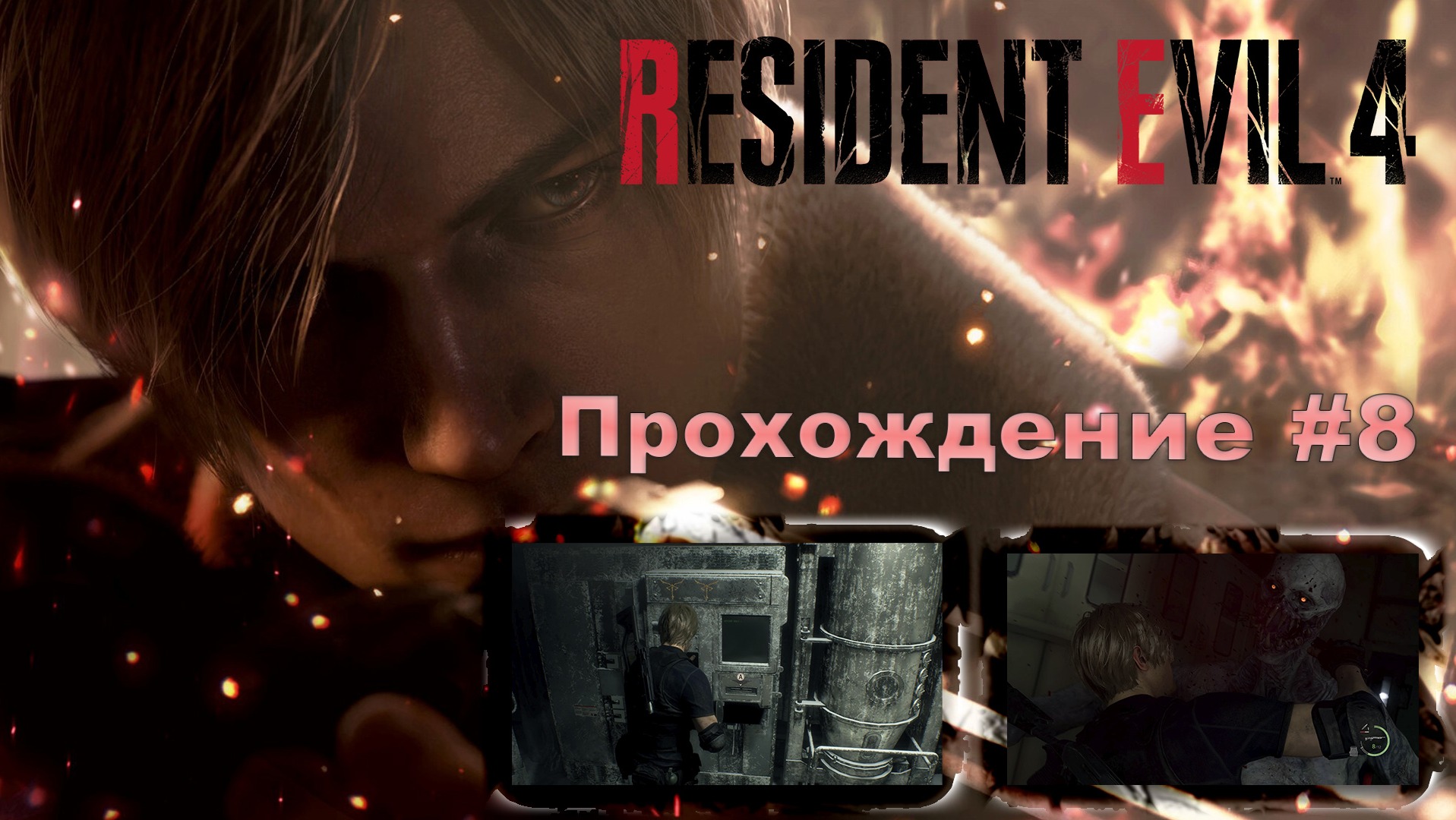 Resident evil 4 Remake - Прохождение #8 Финал