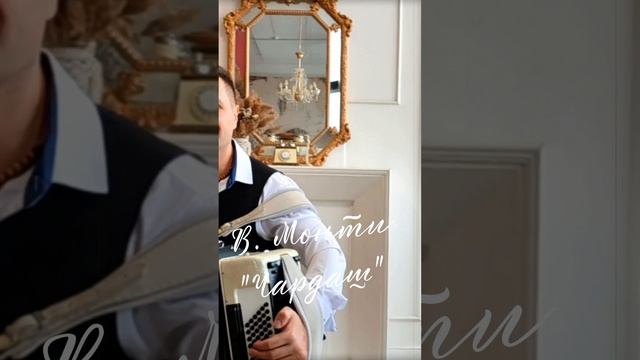 В. Монти - "Чардаш"