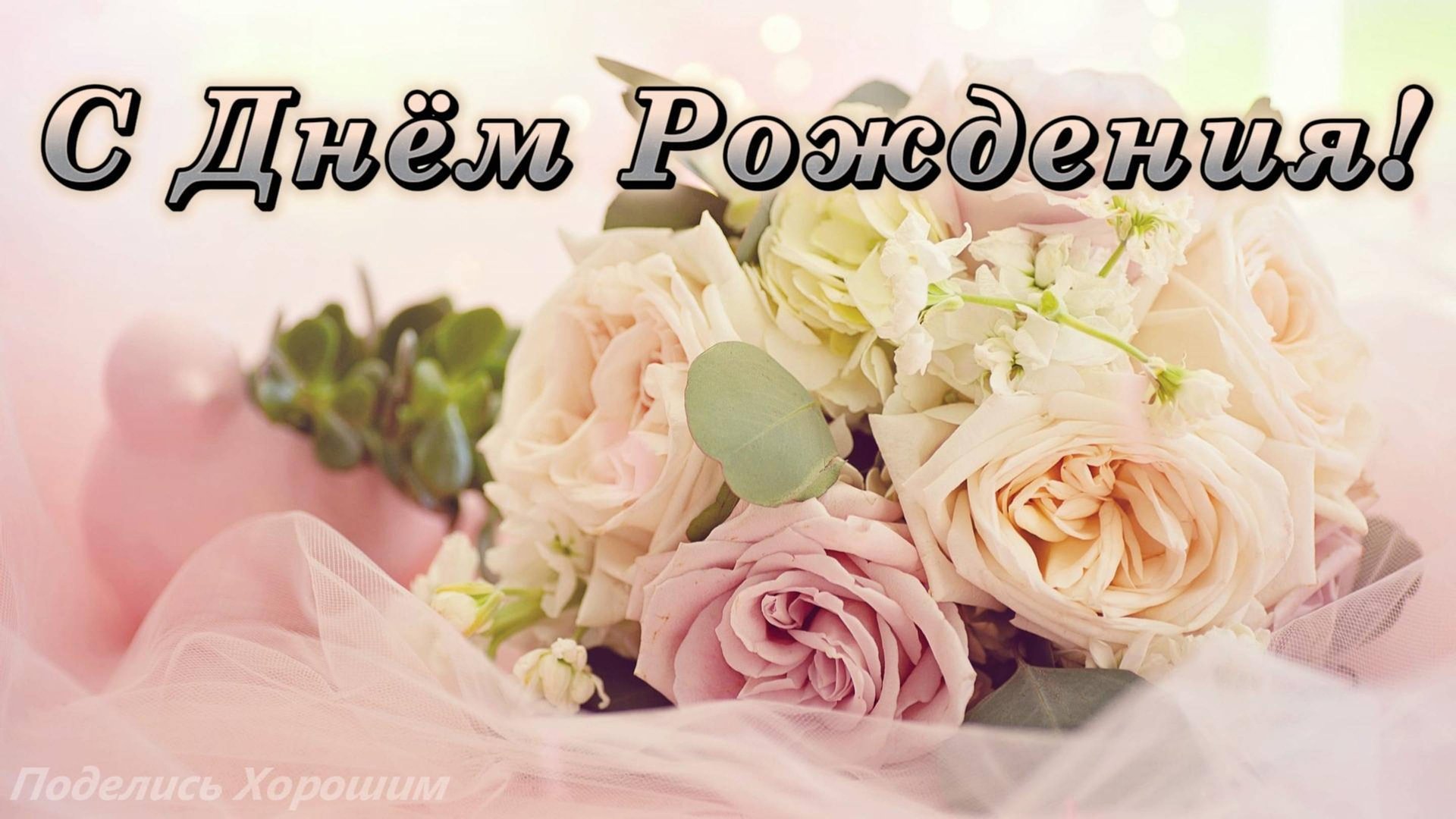 С Днём Рождения! Красивая Музыкальная Открытка