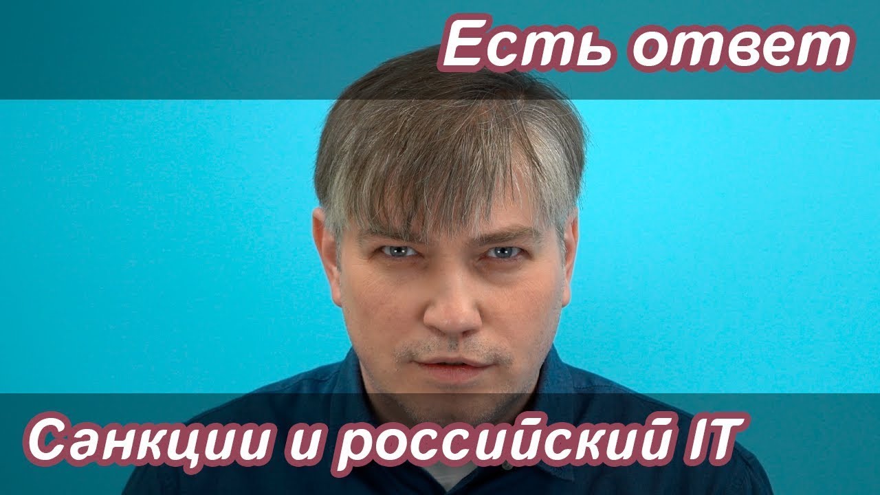 Санкции и российский IT | Есть ответ