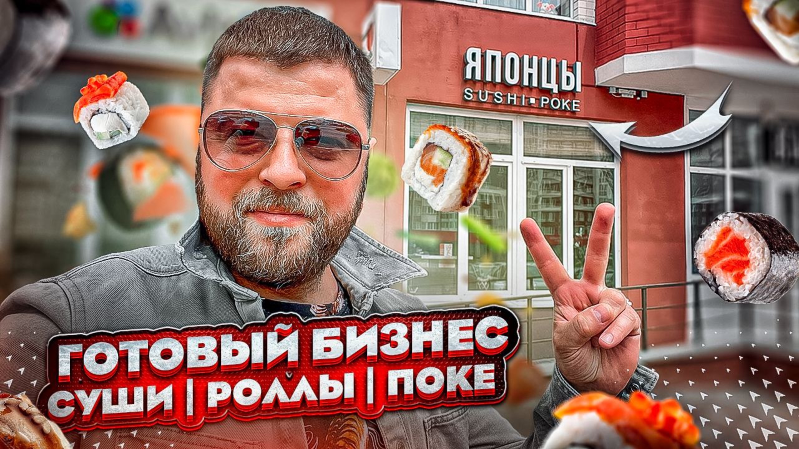 Купить сервис доставки суши в Брянске - готовый бизнес