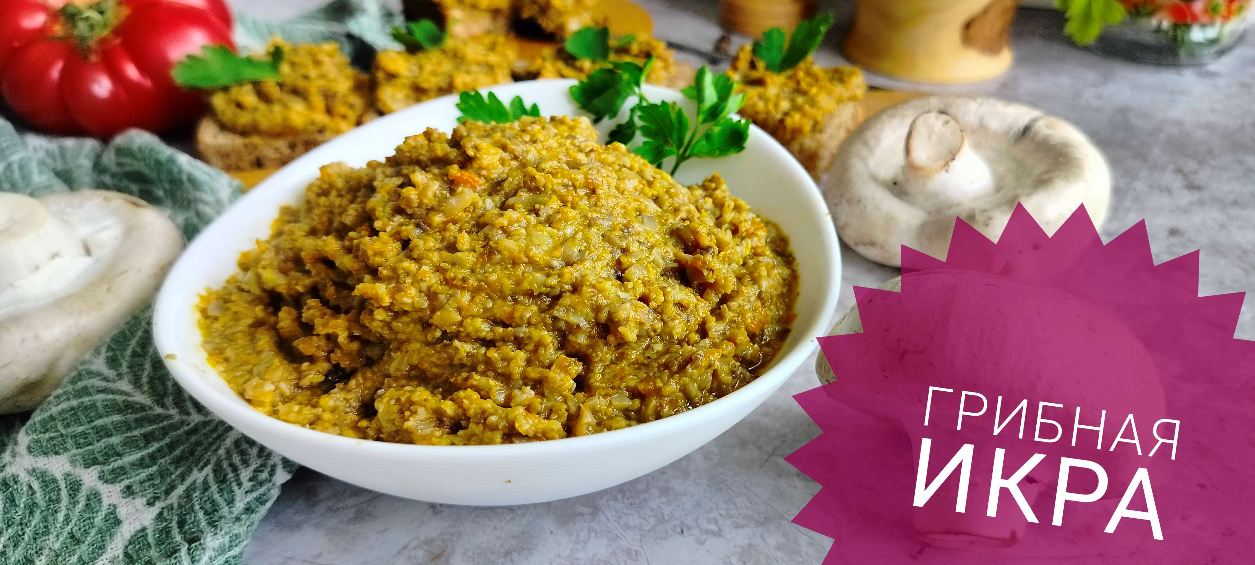 Вкуснейшая закуска Грибная ИКРА из Шампиньонов.