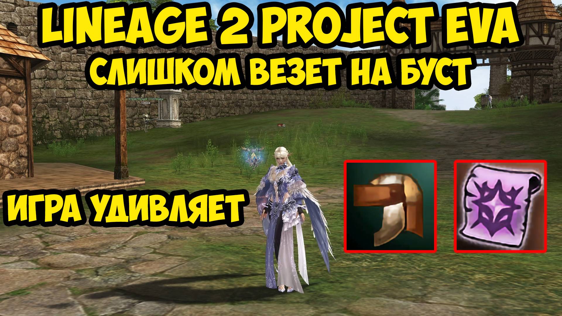 Слишком везет на буст в Lineage 2 Project Eva.